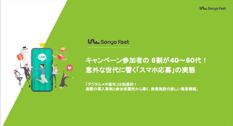 キャンペーン参加者の6割が40〜60代！意外な世代に響く「スマホ応募」の実態 - Sanyo Fast Inc. | SNSキャンペーンからUGCマーケティング・SNS運用代行まで一元管理